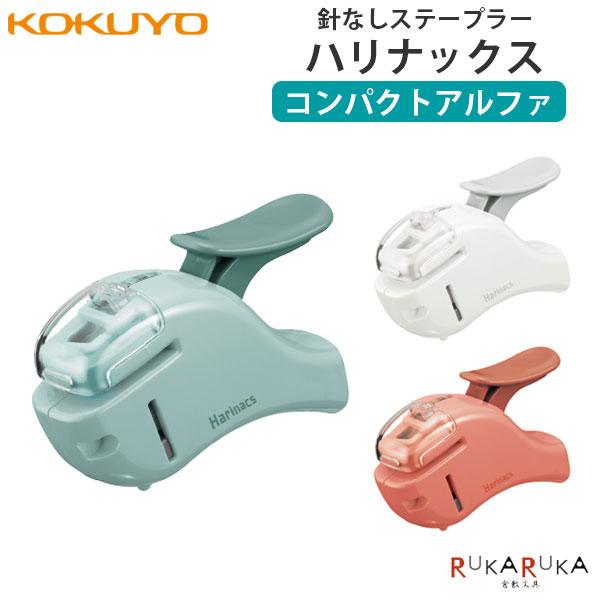針なしステープラー ハリナックス コンパクトアルファ [全3色]コクヨ 10-SLN-MSH305**コンパクトα ホッチキス 書類整理 ラッピング リニューアル