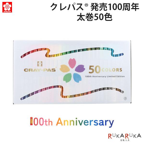 【クレパス100周年】 クレパス 太巻50色 アニバーサリーサクラクレパス 150-VP50A2限定デザイン オフホワイト 記念商品 安全 クレヨン