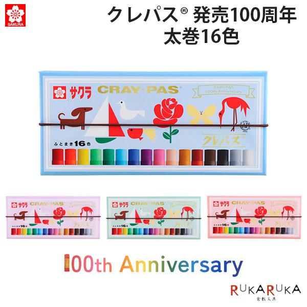 【クレパス100周年】 クレパス 太巻16色 アニバーサリーサクラクレパス 150-LP16R-A* [M便 1/3]限定デザイン 新入学 記念商品 お絵描き クレヨン