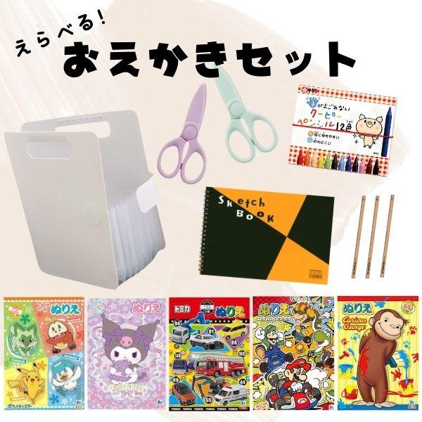 【送料無料*】当店オリジナル えらべる！おえかきセット[すぐに使える] 5点セット + 名入れ鉛筆プレゼント男の子 女の子 文房具 お絵描き お祝い