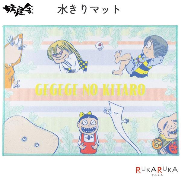 水きりマット ゲゲゲの鬼太郎 水木プロ妖怪舎 1929-06615 水切り キッチン 食器 マット