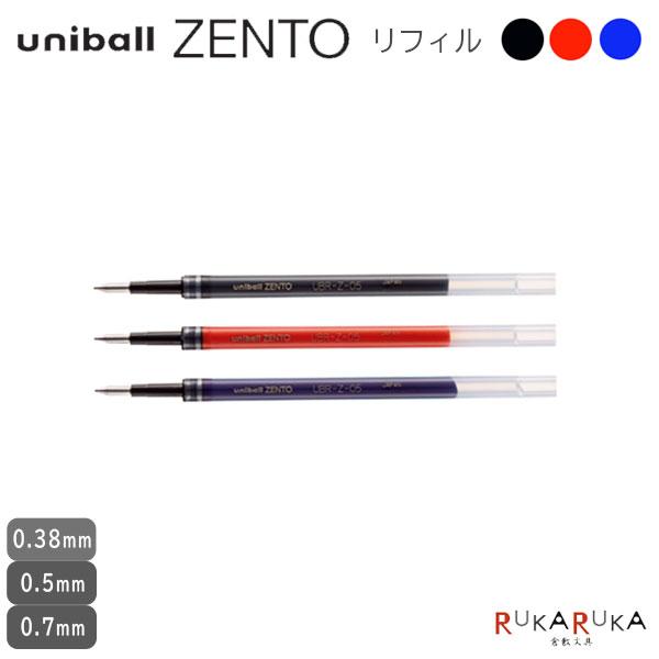 uniball ZENTO《ユニボール ゼント》リフィル[0.38mm/0.5mm/0.7mm] 赤・黒・青三菱鉛筆 30-UBRZ38.**/UBRZ05.**/UBRZ07.**【ネコポス可】[M便 1/30]替芯 水性ボールペン
