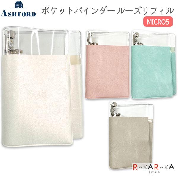 ASHFORD ポケットバインダー ルーズリフィルMICRO5 [全4色] リングサイズ15mmアシュフォード 1319-5511-0**マイクロ5 バインダー 小物収納 ひとこと日記