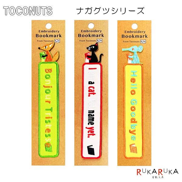 ブックマーク ナガグツシリーズ [全3種] 刺繍トコナッツ 924-TB-209*おしゃれ 可愛い 読書 栞 動物