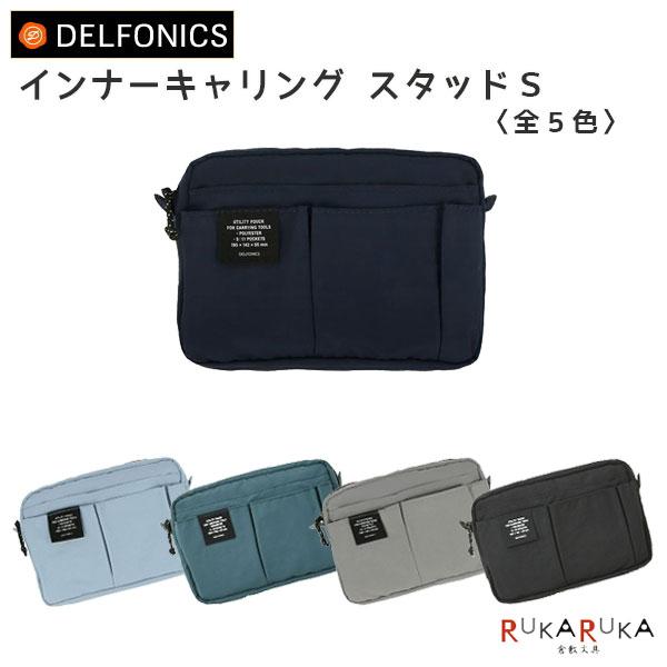 インナーキャリング スタッドＳ バッグインバッグ [全5色]デルフォニックス［DELFONICS］826-500802-***インキャリ ポーチ 外出 アウトドア