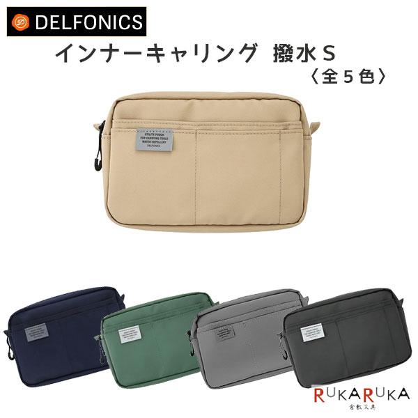 インナーキャリング 撥水Ｓ バッグインバッグ [全5色]デルフォニックス［DELFONICS］826-500984-***インキャリ ポーチ 外出 アウトドア