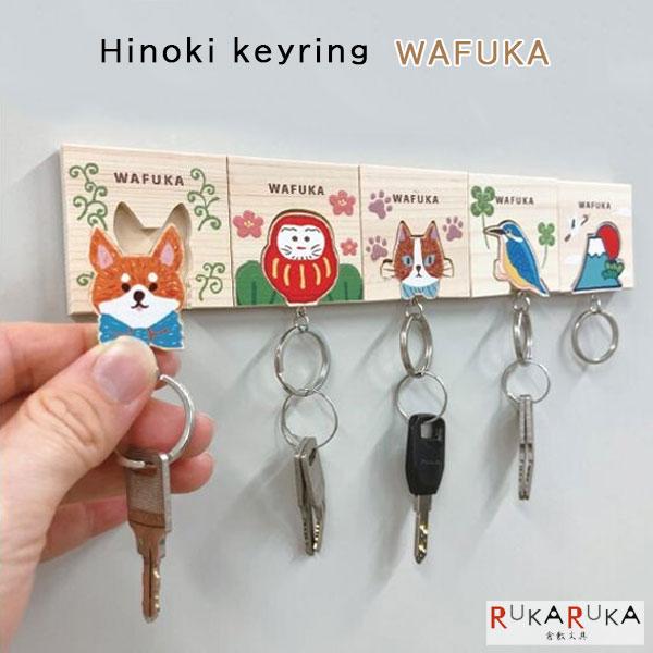 ひのき キーリング《Hinoki keyring》WAFUKA［全12種］mede in JAPANプレーリードック 1428-TMK-0** [M便 1/6]