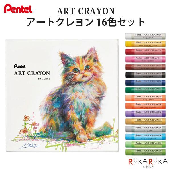 アートクレヨン 16色セットぺんてる 100-PTAC-16 クレヨン 画材 大人 柔らかめ 絵画