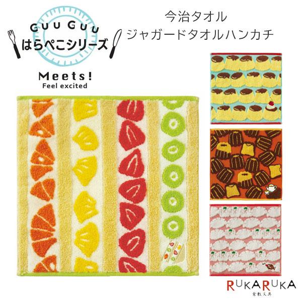 はらぺこシリーズ GuuGuu ジャガードタオルハンカチ[全4種] 日本製 プレーリードック 1428-MSJG-70*【ネコポス可】 [M便 ...