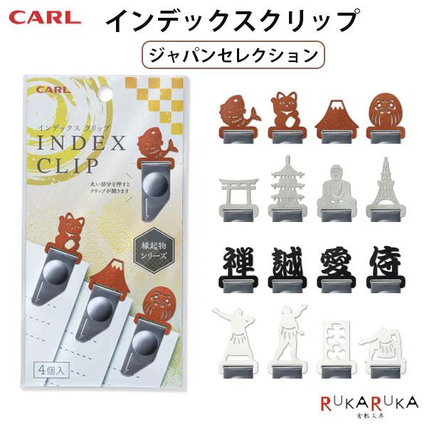 インデックスクリップ ジャパンセレクション [全4種]カール事務器 63-IC-00*-* [M便 1/20]日本 クリップ しおり 土産 海外