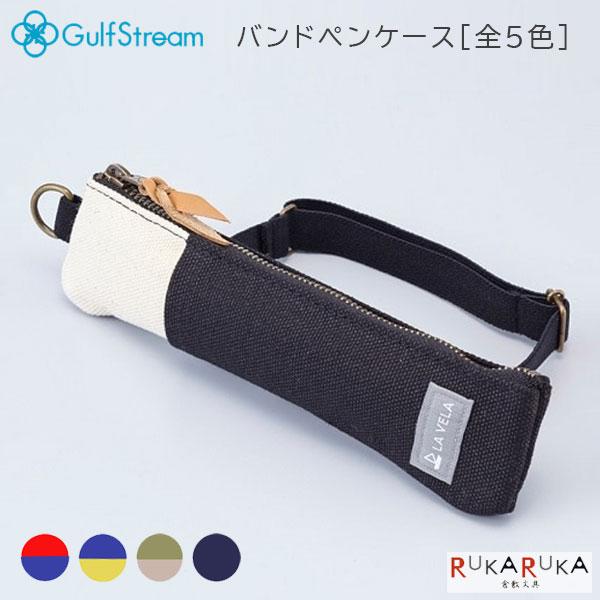 バンドペンケース [全5色]ガルフストリーム 1707-VEL-BPN-**帆布 デニム コンパクト スリム 持ち運び 手帳