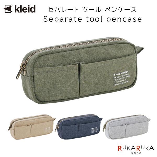 セパレート ツール ペンケース ≪Separate tool pencase≫ [全4色]クレイド kleid 1989-8486-0* ポケット リサイクル 綿 再生素材 筆箱 SDGs