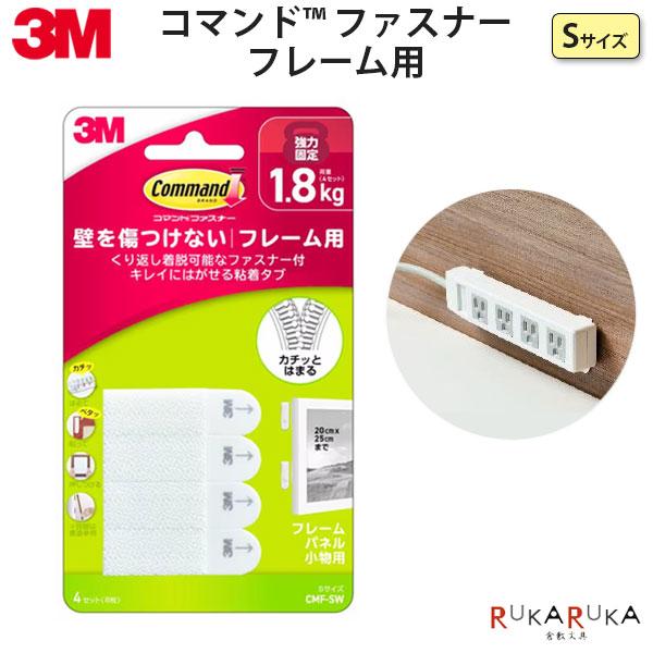 コマンド ファスナー フレーム用 4セット (8枚) [Sサイズ]スリーエムジャパン 90-CMF-SW収納 小物 繰り返し テープ ポスター