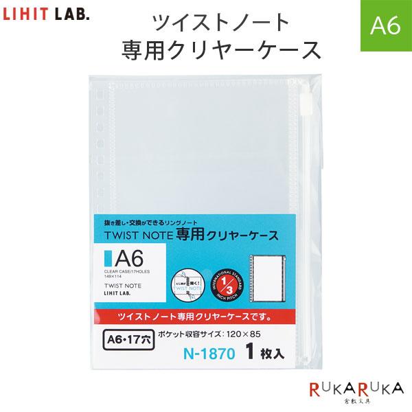 カスタマイズ ツイストノート専用クリヤーケース [A6] クリヤー 17穴リヒトラブ (LIHIT LAB) 200-N1870 [M便 1/9]オープンリングノート ツイストリング オリジナル 組み合せ 小物入れ