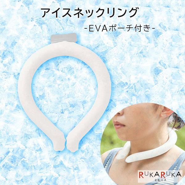 アイスネックリング EVAポーチ付 1361-TC-0003-044熱中症対策 男女兼用 結露 エコ クールアイテム 冷却剤 スポーツ ECO レジャー 暑さ対策