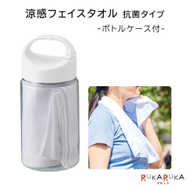 涼感フェイスタオル 抗菌タイプ ボトルケース付 ホワイト1361-TC-0004-044熱中症対策 エコ クールアイテム スポーツ ECO レジャー 暑さ対策