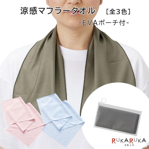 涼感マフラータオル EVAポーチ付 [全3色]1361-TS-1741-***熱中症対策 エコ クールアイテム スポーツ ECO レジャー 暑さ対策