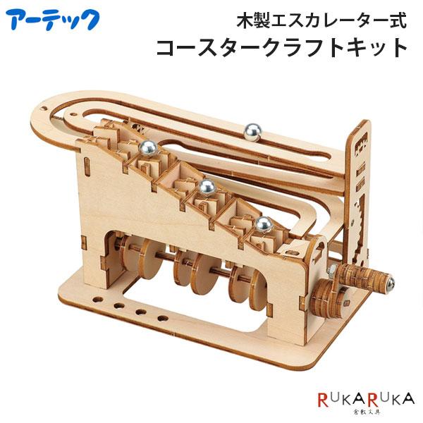 木製エスカレーター式コースタークラフトキット 木工作アーテック 641-58432 からくり 夏休み 工作 組立 ジェットコースター