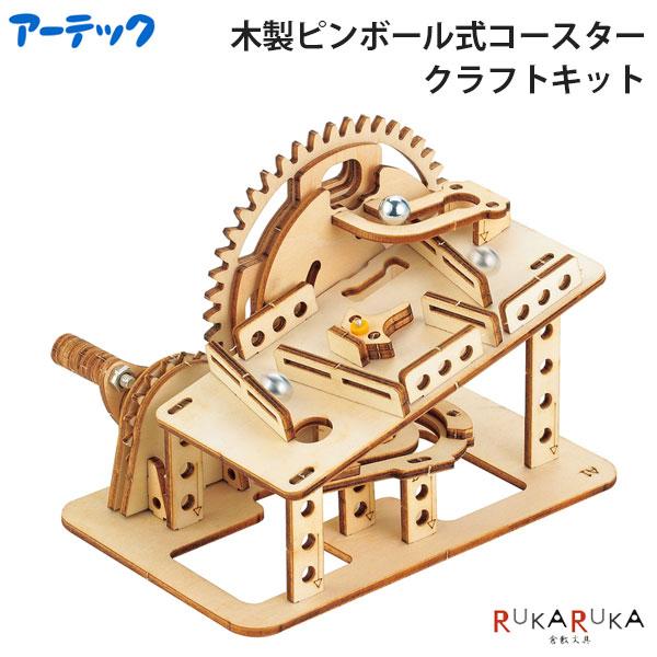 木製ピンボール式コースタークラフトキット 木工作アーテック 641-58446からくり 夏休み 工作 組立 ジェットコースター