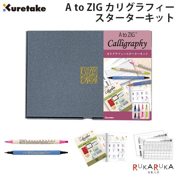 A to ZIG カリグラフィー スターターキット呉竹 7-ECF101-005カリグラフィー ブラッシュレタリング アンシャル体 ゴシック体 イタリック体