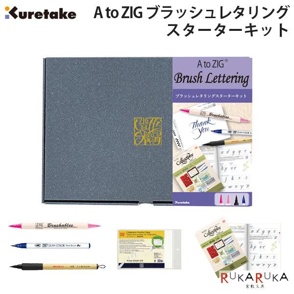 A to ZIG ブラッシュレタリング スターターキット呉竹 7-ECF101-006カリグラフィー ブラッシュレタリング アンシャル体 ゴシック体 イタリック体