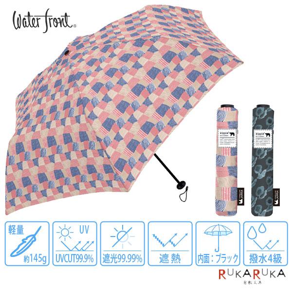 kippis 極軽カーボン UVブロック 折 55cm [全2種類]ウォーターフロント 1419-S355-0922***-**折りたたみ 晴雨兼用 全天候型 熱中症対策
