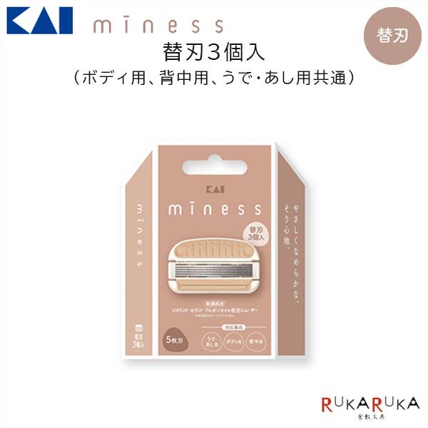 minessシリーズ 替刃3個入（ボディ用、背中用、うで・あし用共通）貝印 2352-GA0131替え刃 WOMEN 女性 5枚羽 デリケートゾーン シェービング ムダ毛処理