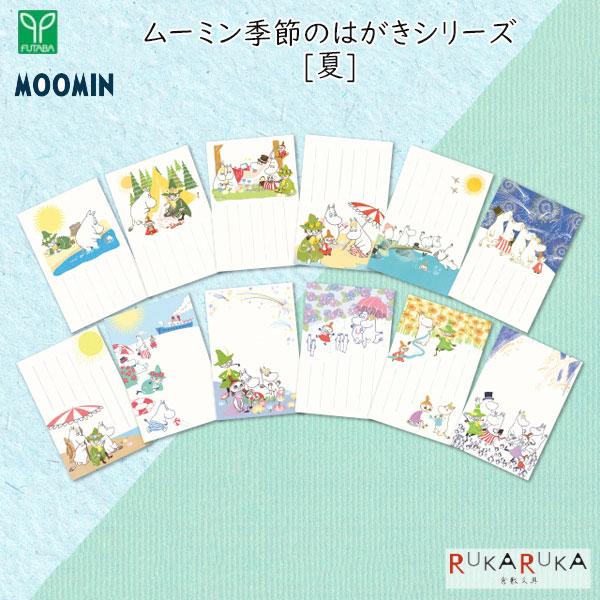 MOOMIN 季節のムーミンはがき [夏柄] 12枚セットフタバ 1760-F0302501〜F0302512 ムーミン かわいい ポストカード 絵はがき