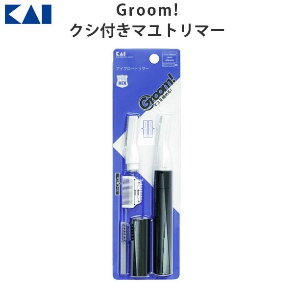 Groom! クシ付マユトリマー貝印 2352-HC3000 [M便 1/4]眉毛 シェーバー 電動 男性 身だしなみ