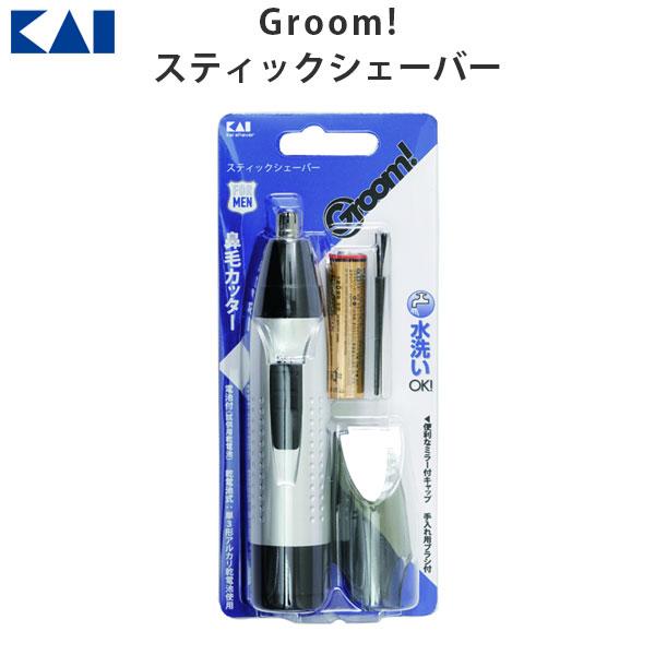 Groom! スティックシェーバー貝印 2352-HC3040鼻毛カッター 電動 男性 身だしなみ 水洗い