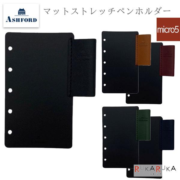 マットストレッチペンホルダー [MICRO5] 全5色アシュフォード 1319-2592-*** 牛革