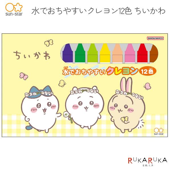 水でおちやすいクレヨン12色 ちいかわサンスター文具 13-1821645A クレヨン かわいい キャラクター