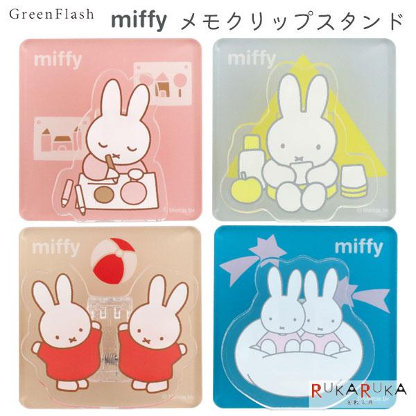 miffy メモクリップスタンド [全4色]グリーンフラッシュ 1501-BM-35* かわいい メモ クリップ ミッフィー