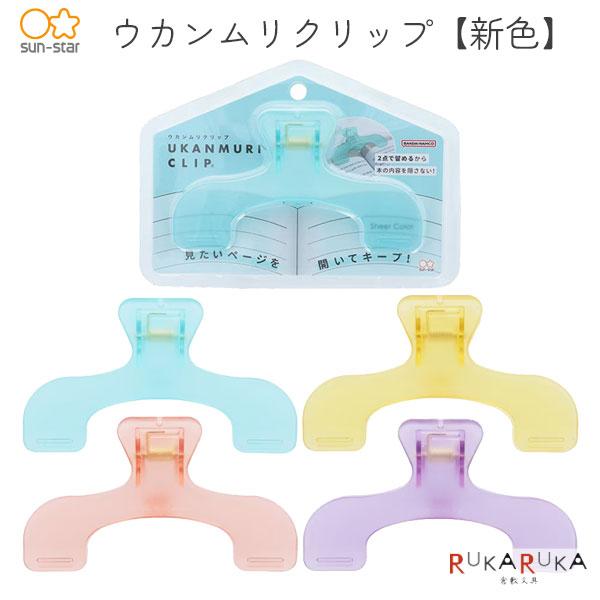 ウカンムリクリップ HELLO NEW COLOR [全4色]サンスター文具 13-S36258** 透明 見やすい 本 楽譜 レシピ