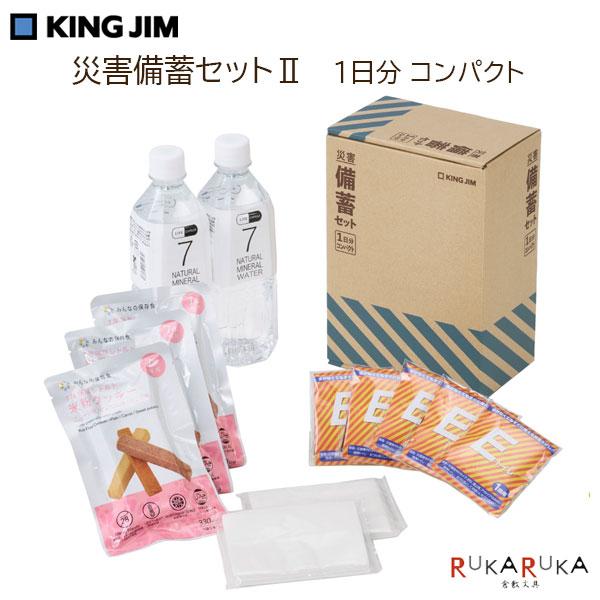 災害対策セット 《災害備蓄セットll（１日分）コンパクト》キングジム 20-CBCS-200 *ネコポス便不可*防災支援 保存水 ティッシュ クッキー 簡易トイレ