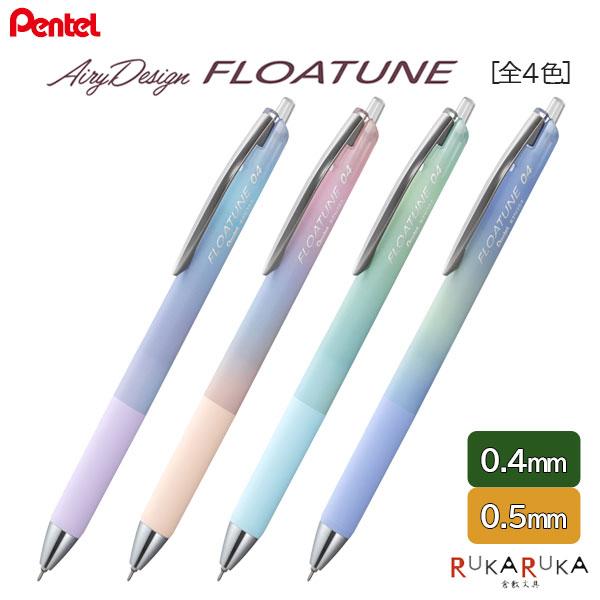 【数量限定】Airy Design FLOATUNE 油性ボールペン ３本セット 黒インキぺんてる 100-BZN205AD*-3A低粘度 なめらか グラデーション 限定色