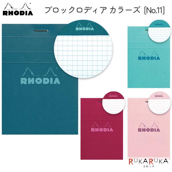 Bloc rhodia COULEURS (ブロックロディア カラーズ)ブロックメモ No.11 [全4色] ロディア 1117-CF11*** RHODIA メモ シンプル 方眼 カラー