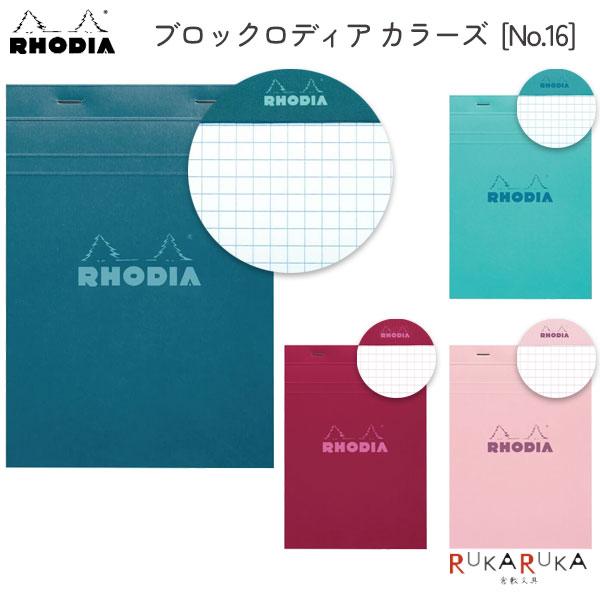 Bloc rhodia COULEURS (ブロックロディア カラーズ)ブロックメモ No.16 [全4色] ロディア 1117-CF163**RHODIA メモ シンプル 方眼 カラー