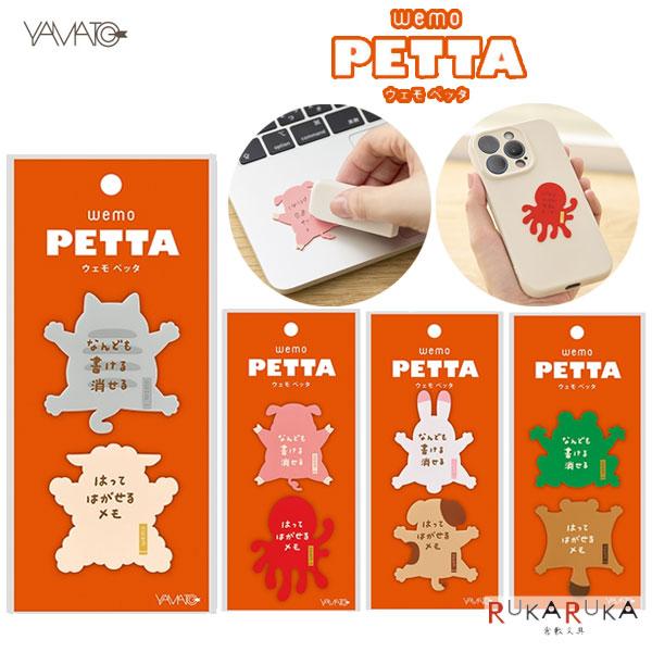 wemo PETTA《ウェモペッタ》2個入り [全4種類]ヤマト 31-WP-** ウェアラブルメモ シリコーン 書いて消せる メモ コスモテック