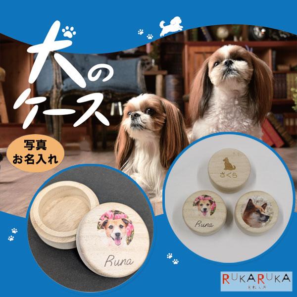 【写真・名入れ可能】犬のケース オリジナル 桐箱 [丸型]ひげ 乳歯 爪 遺毛ケース 愛犬　naire