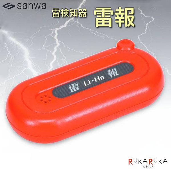 雷検知器 雷報《Li-Ho》三和製作所 2337-00362325落雷 アラーム アウトドア 屋内スポーツ 安全確保