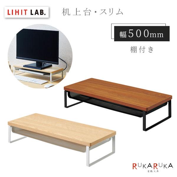 MDF机上台・スリム 500×200 棚付き [全2色]LIHITLAB.(リヒトラブ) 200-A-8012-* *ネコポス不可*テレワーク 在宅 パソコン台 モニター台