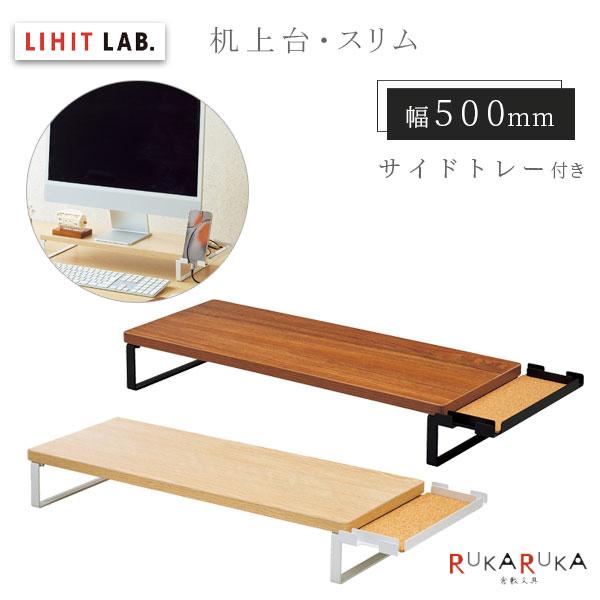 MDF机上台・スリム 500×200 サイドトレー付き [全2色]LIHITLAB.(リヒトラブ) 200-A-8022-*テレワーク 在宅 パソコン台 モニター台
