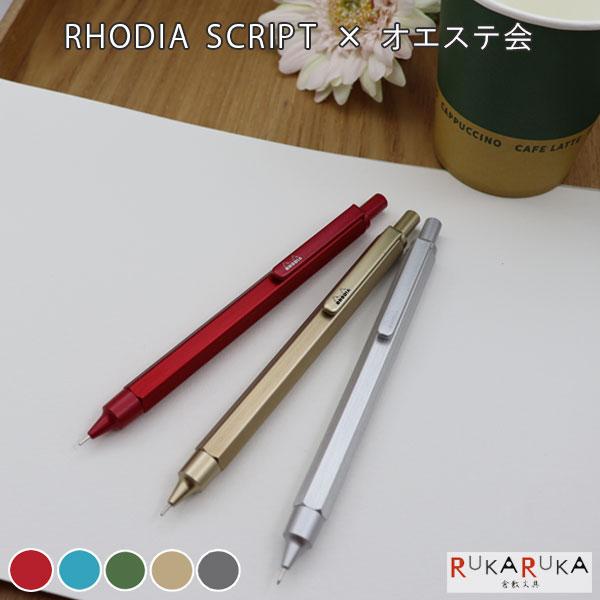 【限定復刻カラー】ロディア/RHODIA スクリプト ×オエステ会シャープペン［全5色/0.5mm］ロディア 1933-CF93**【ネコポス可】[M便 1/3]scRipt シンプル おしゃれ 高級感