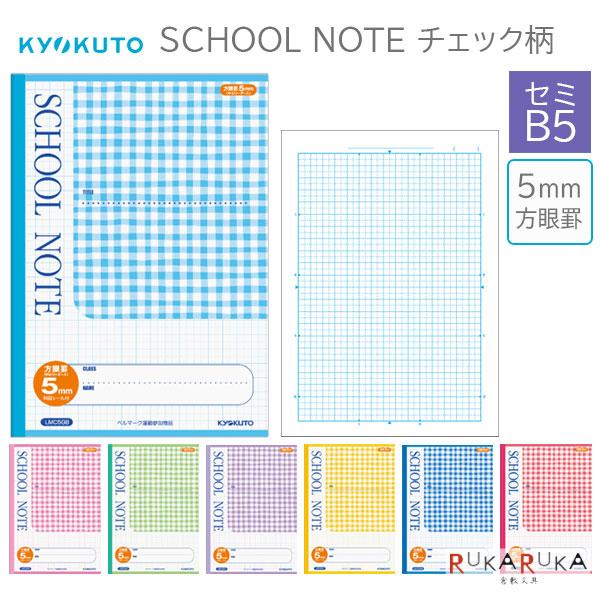 SCHOOL NOTE（スクールノート）チェック柄 B5 5mm方眼罫 [全7色]キョクトウ(極東ノート) 44-LMC5** 学習帳 教科別