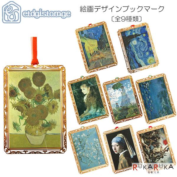 絵画デザインブックマーク [全9種類]東洋精密工業 752-AR0**プレゼント 読書 しおり 栞 有名絵画 ひまわり 睡蓮