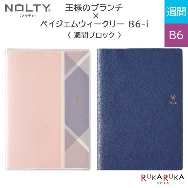 2026 PAGEM 王様のブランチ×ペイジェムウィークリー B6-i [全2色]《週間ブロック/22**》2026年1月・月曜始まり日本能率協会 438-2249-26ダイアリー ノルティ 能率手帳 おしゃれ 女性