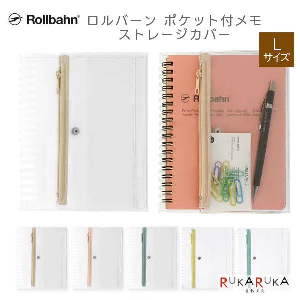 Rollbahn《ロルバーン》 ポケット付メモ ストレージカバー L [全5色]デルフォニックス (DELFONICS) 826-501310-*** 透明 保護 リング 収納 フラップ付き