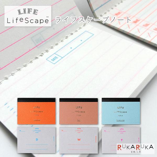 やまま文具 × LIFE 《LifeScape》ライフスケープ ノート [全6種類]ライフ 33-YL** 方眼 無地 横罫 コンパクト カバー付き 書き心地