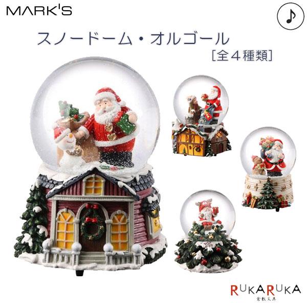 スノードーム オルゴール [全4種]MARK'S マークス 439-GUO-SD174-*Christmas クリスマス ツリー サンタ オブジェ 置物 音 メロディー スノーグローブ